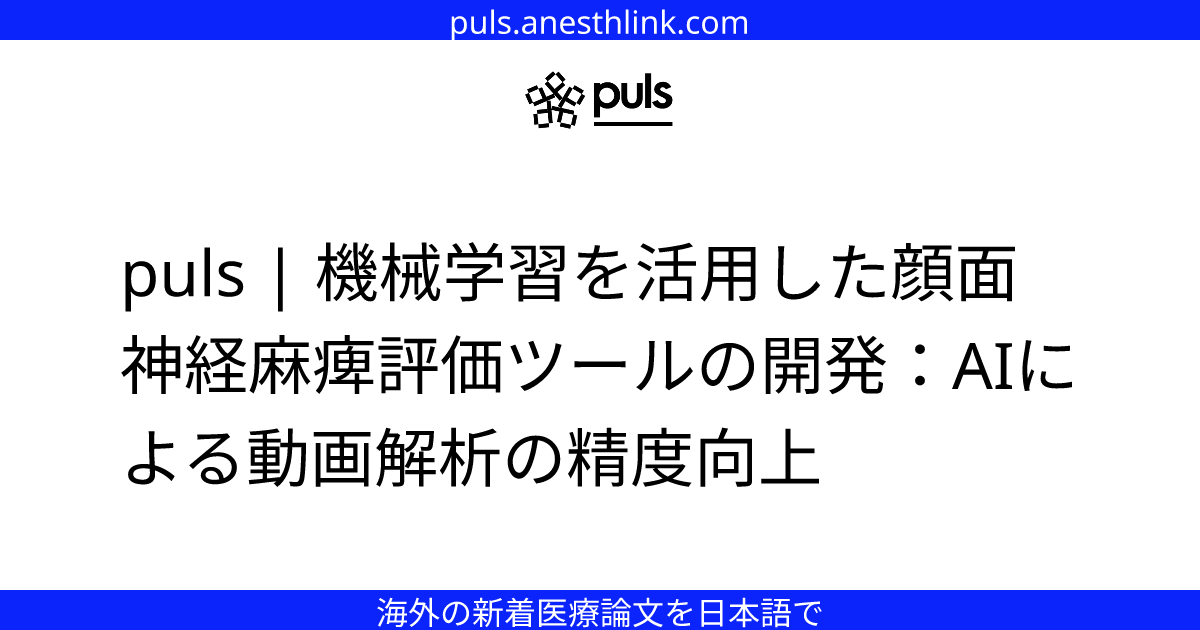 puls | 機械学習を活用した顔面神経麻痺評価ツールの開発：AIによる動画解析の精度向上